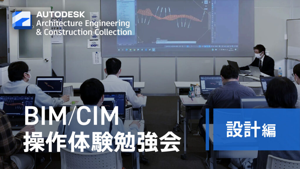 「BIM/CIM」操作体験勉強会（設計編） - CADステーションオンライン
