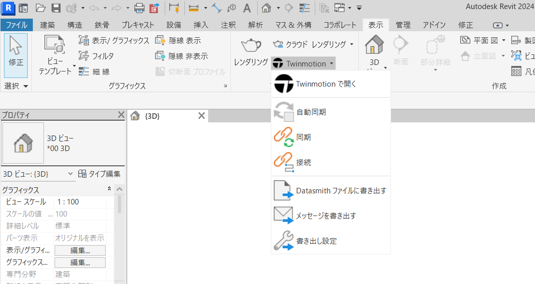 Revit2024 Twinmotion for Revitのインストール手順と日本語表示方法 - CADステーションオンライン