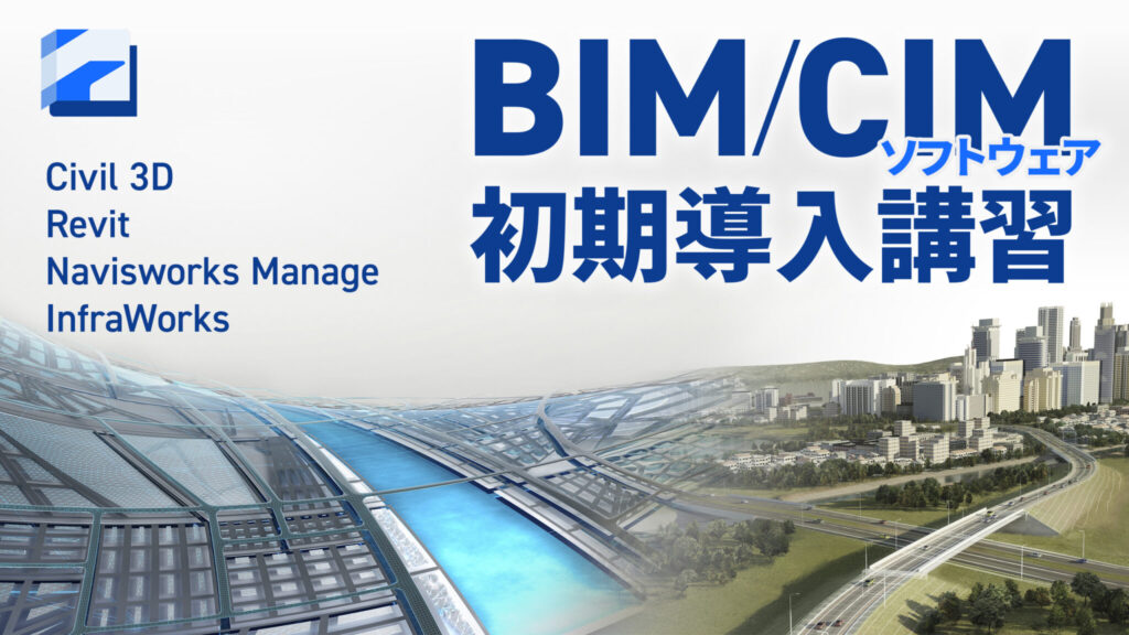 BIM/CIMソフトウェア初期導入講習 - CADステーションオンライン
